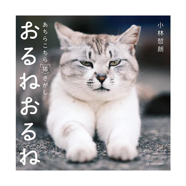 ※商品画像はイメージや仮デザインが含まれている場合があります。帯の有無など実際と異なる場合があります。著:小林哲朗出版社:亜紀書房発売日:2025年10月キーワード:おるねおるねあちらこちら猫さがし小林哲朗 おるね オルネ こばやし てつろ...