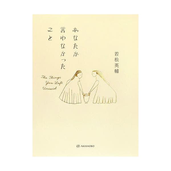 ※商品画像はイメージや仮デザインが含まれている場合があります。帯の有無など実際と異なる場合があります。著:若松英輔出版社:亜紀書房発売日:2025年12月キーワード:あなたが言わなかったこと若松英輔 あなたがいわなかつたこと アナタガイワナ...