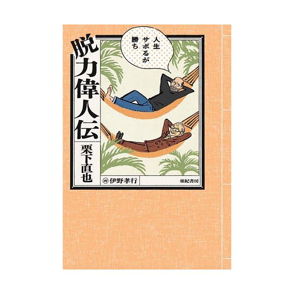 ※商品画像はイメージや仮デザインが含まれている場合があります。帯の有無など実際と異なる場合があります。著:栗下直也出版社:亜紀書房発売日:2026年04月キーワード:脱力偉人伝人生サボるが勝ち栗下直也 だつりよくいじんでんじんせいさぼるがか...