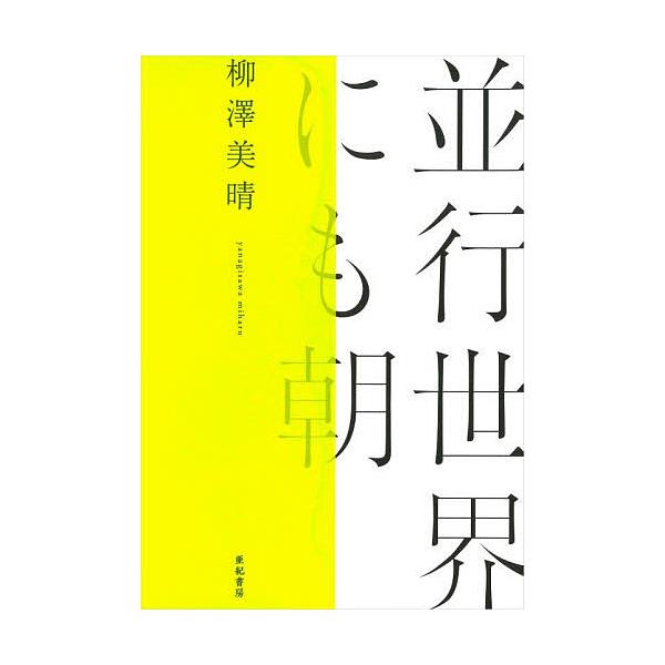 ※商品画像はイメージや仮デザインが含まれている場合があります。帯の有無など実際と異なる場合があります。著:柳澤美晴出版社:亜紀書房発売日:2026年04月キーワード:並行世界にも朝柳澤美晴 へいこうせかいにもあさ ヘイコウセカイニモアサ や...