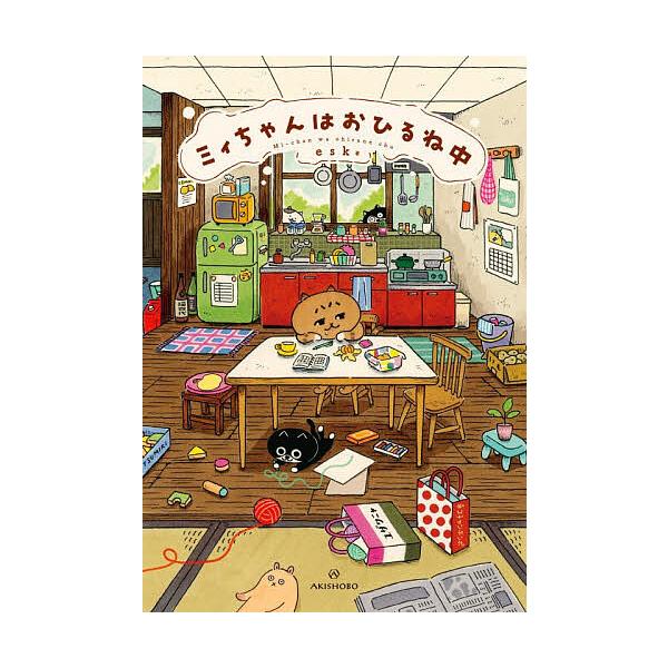 【発売日：2026年02月25日】※商品画像はイメージや仮デザインが含まれている場合があります。帯の有無など実際と異なる場合があります。esk出版社:亜紀書房発売日:2026年02月25日キーワード:ミィちゃんはおひるね中esk みぃちゃん...