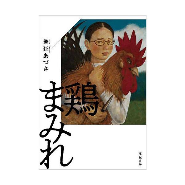 ※商品画像はイメージや仮デザインが含まれている場合があります。帯の有無など実際と異なる場合があります。著:繁延あづさ出版社:亜紀書房発売日:2026年04月キーワード:鶏まみれ繁延あづさ とりまみれ トリマミレ しげのぶ あずさ シゲノブ アズサ