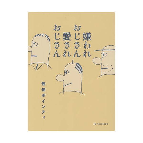 【発売日：2026年05月22日】※商品画像はイメージや仮デザインが含まれている場合があります。帯の有無など実際と異なる場合があります。佐伯ポインティ出版社:亜紀書房発売日:2026年05月22日キーワード:嫌われおじさん愛されおじさん佐伯...