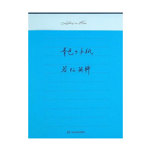 ※商品画像はイメージや仮デザインが含まれている場合があります。帯の有無など実際と異なる場合があります。著:若松英輔出版社:亜紀書房発売日:2026年08月キーワード:青色の手紙若松英輔 あおいろのてがみ アオイロノテガミ わかまつ えいすけ...