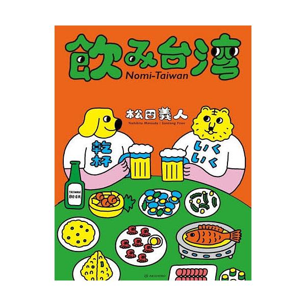 ※商品画像はイメージや仮デザインが含まれている場合があります。帯の有無など実際と異なる場合があります。著:松田義人出版社:亜紀書房発売日:2026年07月キーワード:飲み台湾松田義人 のみたいわん ノミタイワン まつだ よしひと マツダ ヨシヒト