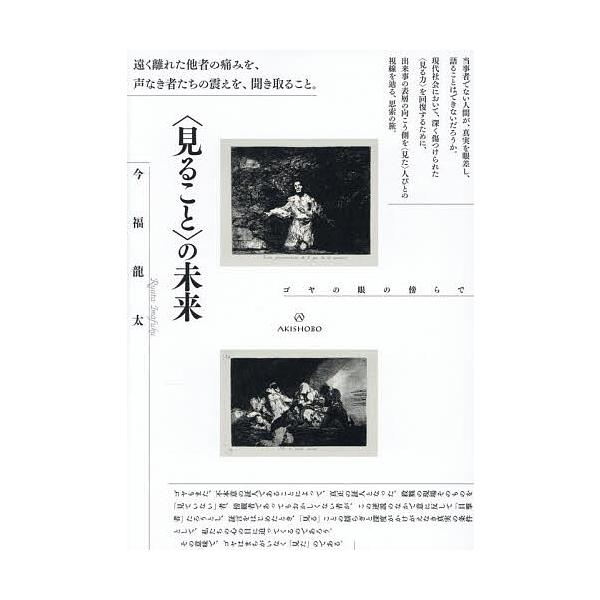 ※商品画像はイメージや仮デザインが含まれている場合があります。帯の有無など実際と異なる場合があります。著:今福龍太出版社:亜紀書房発売日:2026年08月キーワード:〈見ること〉の未来ゴヤの眼の傍らで今福龍太 みることのみらいごやのめ ミル...