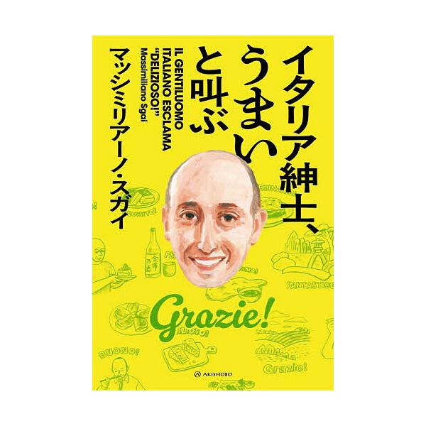 ※商品画像はイメージや仮デザインが含まれている場合があります。帯の有無など実際と異なる場合があります。著:マッシミリアーノ・スガイ出版社:亜紀書房発売日:2026年09月キーワード:イタリア紳士、うまいと叫ぶマッシミリアーノ・スガイ いたり...