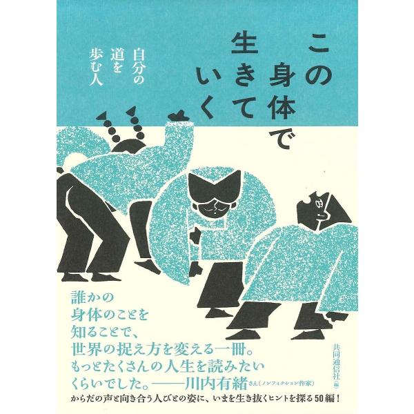 【発売日：2026年08月24日】※商品画像はイメージや仮デザインが含まれている場合があります。帯の有無など実際と異なる場合があります。編著:共同通信社出版社:亜紀書房発売日:2026年08月24日キーワード:この身体で生きていく自分の道を...