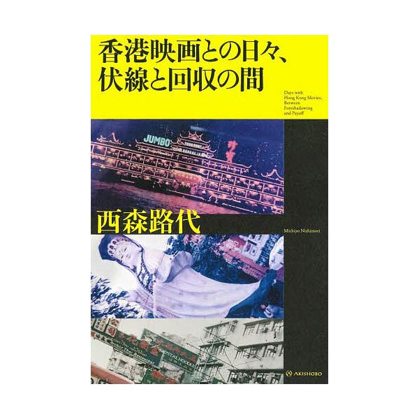 【発売日：2026年09月28日】※商品画像はイメージや仮デザインが含まれている場合があります。帯の有無など実際と異なる場合があります。著:西森路代出版社:亜紀書房発売日:2026年09月28日キーワード:香港映画との日々、伏線と回収の間西...