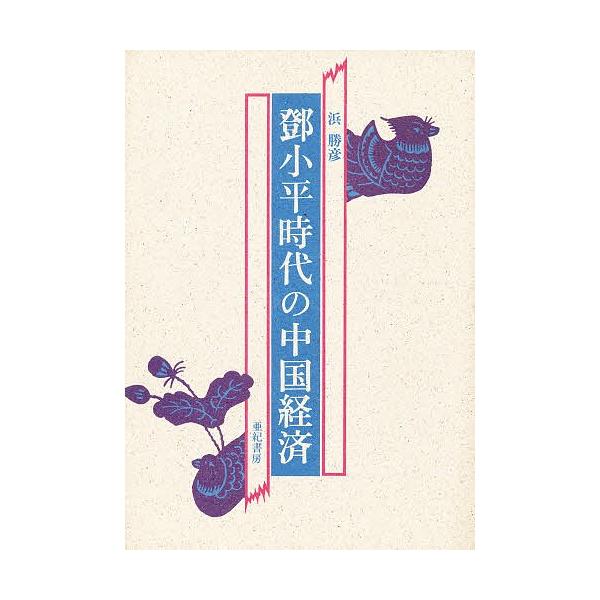 著:浜勝彦出版社:亜紀書房発売日:1987年01月キーワード:小平時代の中国経済浜勝彦 とうしようへいじだいのちゆうごくけいざい トウシヨウヘイジダイノチユウゴクケイザイ はま かつひこ ハマ カツヒコ