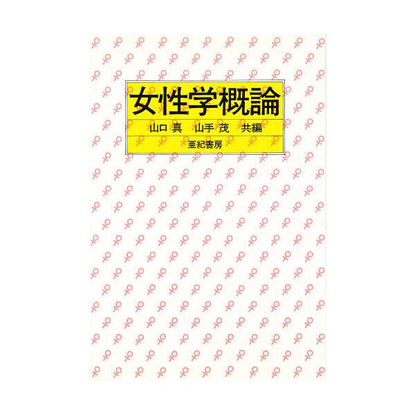 ※商品画像はイメージや仮デザインが含まれている場合があります。帯の有無など実際と異なる場合があります。編:山口真　編:山手茂出版社:亜紀書房発売日:1987年07月キーワード:女性学概論山口真山手茂 じよせいがくがいろん ジヨセイガクガイロ...
