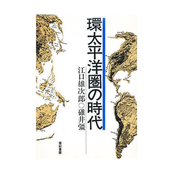 ※商品画像はイメージや仮デザインが含まれている場合があります。帯の有無など実際と異なる場合があります。著:江口雄次郎　著:碓井彊出版社:亜紀書房発売日:1988年05月キーワード:環太平洋圏の時代江口雄次郎碓井彊 かんたいへいようけんのじだ...