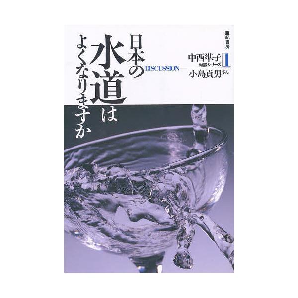 ※商品画像はイメージや仮デザインが含まれている場合があります。帯の有無など実際と異なる場合があります。著:中西準子　著:小島貞男出版社:亜紀書房発売日:1988年10月シリーズ名等:中西準子・対談シリーズ １キーワード:日本の水道はよくなり...
