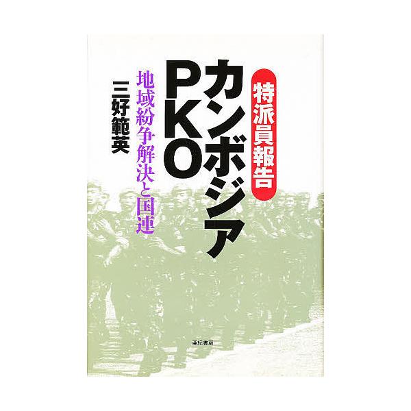 著:三好範英出版社:亜紀書房発売日:1994年11月キーワード:カンボジアPKO特派員報告地域紛争解決と国連三好範英 かんぼじあぴーけーおーとくはいんほうこくちいきふん カンボジアピーケーオートクハインホウコクチイキフン みよし のりひで ...