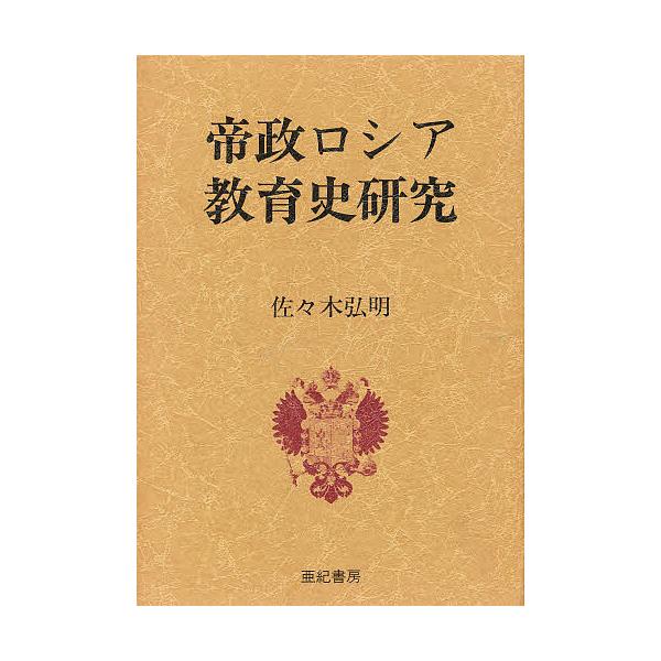 ※商品画像はイメージや仮デザインが含まれている場合があります。帯の有無など実際と異なる場合があります。著:佐々木弘明出版社:亜紀書房発売日:1995年02月キーワード:帝政ロシア教育史研究佐々木弘明 ていせいろしあきよういくしけんきゆう テ...
