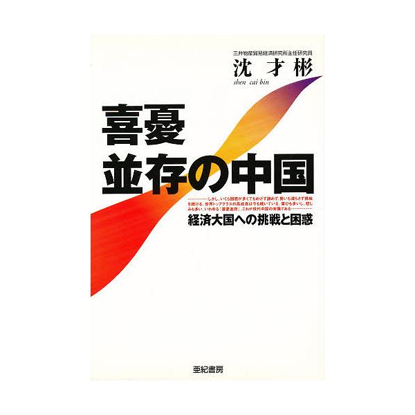 著:沈才彬出版社:亜紀書房発売日:1996年09月キーワード:喜憂並存の中国経済大国への挑戦と困惑沈才彬 きゆうへいぞんのちゆうごくけいざいたいこくえの キユウヘイゾンノチユウゴクケイザイタイコクエノ ちん さいひん チン サイヒン