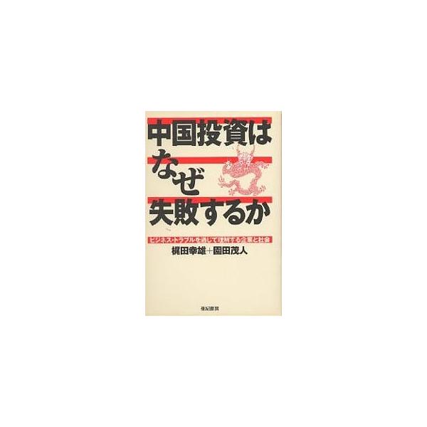 著:梶田幸雄　著:園田茂人出版社:亜紀書房発売日:1996年11月キーワード:中国投資はなぜ失敗するかビジネス・トラブルを通じて理解する企業と社会梶田幸雄園田茂人 ちゆうごくとうしわなぜしつぱいするかびじねす チユウゴクトウシワナゼシツパイ...