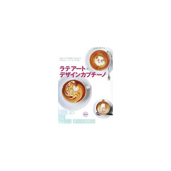 ※商品画像はイメージや仮デザインが含まれている場合があります。帯の有無など実際と異なる場合があります。編:Cafe＆Restaurant編集部出版社:旭屋出版発売日:2008年02月キーワード:ラテアート＆デザインカプチーノ人気バリスタの技...