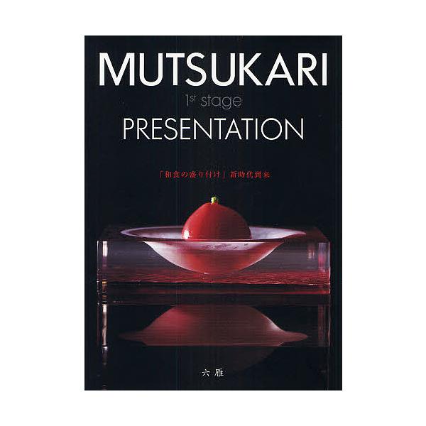 著:六雁出版社:旭屋出版発売日:2009年09月キーワード:MUTSUKARI１ststagePRESENTATION「和食の盛り付け」新時代到来六雁 むつかりふあーすとすてーじぷれぜんてーしよんＭＵＴ ムツカリフアーストステージプレゼンテ...