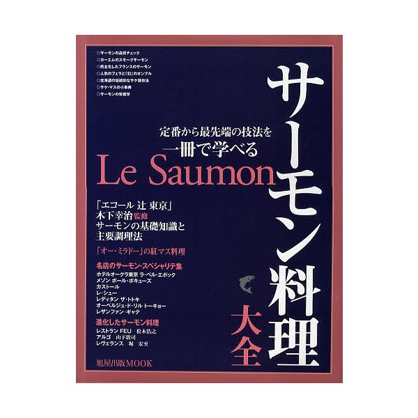 出版社:旭屋出版発売日:2009年11月シリーズ名等:旭屋出版MOOKキーワード:サーモン料理大全定番から最先端の技法を一冊で学べる さーもんりようりたいぜんていばんからさいせんたんの サーモンリヨウリタイゼンテイバンカラサイセンタンノ