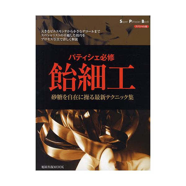 ※商品画像はイメージや仮デザインが含まれている場合があります。帯の有無など実際と異なる場合があります。出版社:旭屋出版発売日:2010年03月シリーズ名等:旭屋出版MOOK スーパー・パティシェ・ブックキーワード:飴細工パティシェ必修砂糖を...
