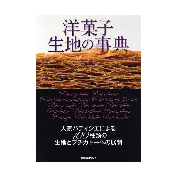 出版社:旭屋出版発売日:2010年07月シリーズ名等:旭屋出版MOOKキーワード:洋菓子生地の事典人気パティシエによる１００種類の生地とプチガトーへの展開 ようがしきじのじてんにんきぱていしえに ヨウガシキジノジテンニンキパテイシエニ