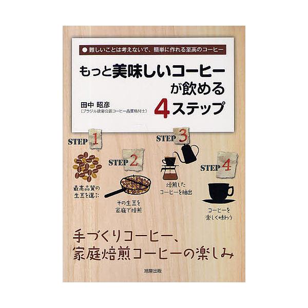 ※商品画像はイメージや仮デザインが含まれている場合があります。帯の有無など実際と異なる場合があります。著:田中昭彦出版社:旭屋出版発売日:2011年06月キーワード:もっと美味しいコーヒーが飲める４ステップ難しいことは考えないで、簡単に作れ...