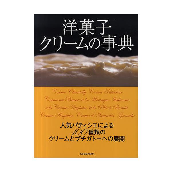 出版社:旭屋出版発売日:2011年09月シリーズ名等:旭屋出版MOOKキーワード:洋菓子クリームの事典人気パティシエによる１００種類のクリームとプチガトーへの展開 ようがしくりーむのじてんにんきぱていしえに ヨウガシクリームノジテンニンキパ...