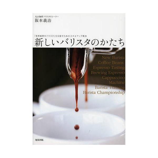 ※商品画像はイメージや仮デザインが含まれている場合があります。帯の有無など実際と異なる場合があります。著:阪本義治出版社:旭屋出版発売日:2012年10月キーワード:新しいバリスタのかたち「世界基準のバリスタ」を目指すためのスキルアップ教本...