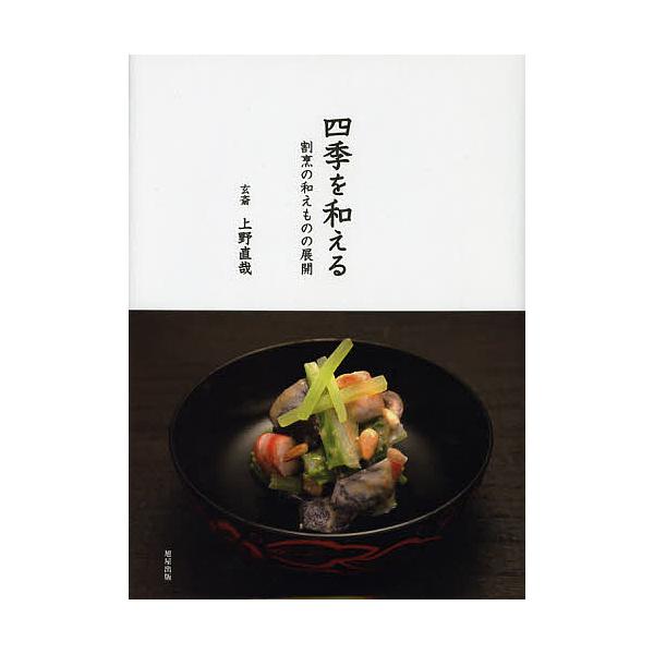著:上野直哉出版社:旭屋出版発売日:2013年02月キーワード:四季を和える割烹の和えものの展開上野直哉 しきおあえるかつぽうのあえものの シキオアエルカツポウノアエモノノ うえの なおや ウエノ ナオヤ