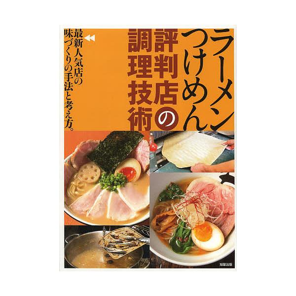 編:旭屋出版編集部出版社:旭屋出版発売日:2013年11月キーワード:ラーメンつけめん評判店の調理技術最新人気店の味づくりの手法と考え方。旭屋出版編集部 らーめんつけめんひようばんてんのちようりぎじゆつさ ラーメンツケメンヒヨウバンテンノチ...