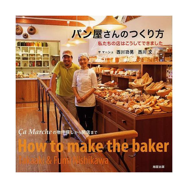 著:西川功晃　著:西川文出版社:旭屋出版発売日:2014年04月キーワード:パン屋さんのつくり方私たちの店はこうしてできました西川功晃西川文 ビジネス書 ぱんやさんのつくりかたわたくしたちのみせわ パンヤサンノツクリカタワタクシタチノミセワ...