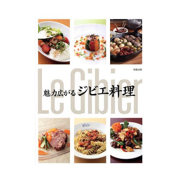 編:旭屋出版編集部出版社:旭屋出版発売日:2014年09月キーワード:魅力広がるジビエ料理旭屋出版編集部 みりよくひろがるじびえりようり ミリヨクヒロガルジビエリヨウリ あさひや／しゆつぱん アサヒヤ／シユツパン