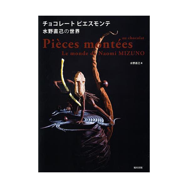 著:水野直己出版社:旭屋出版発売日:2014年10月キーワード:チョコレートピエスモンテ水野直己の世界水野直己 ちよこれーとぴえすもんてみずのなおみのせかい チヨコレートピエスモンテミズノナオミノセカイ みずの なおみ ミズノ ナオミ