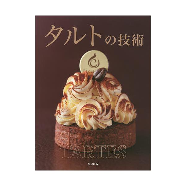※商品画像はイメージや仮デザインが含まれている場合があります。帯の有無など実際と異なる場合があります。編著:旭屋出版書籍編集部出版社:旭屋出版発売日:2014年12月キーワード:タルトの技術人気パティシエが公開する自慢のタルトの作り方旭屋出...