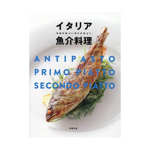 ※商品画像はイメージや仮デザインが含まれている場合があります。帯の有無など実際と異なる場合があります。編:旭屋出版編集部出版社:旭屋出版発売日:2015年03月キーワード:イタリア魚介料理「伝統料理」から「現代料理」まで。ANTIPASTO...