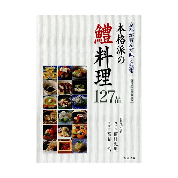 著:苗村忠男　著:高見浩出版社:旭屋出版発売日:2015年05月キーワード:本格派の鱧料理１２７品京都が育んだ味と技術苗村忠男高見浩 ほんかくはのはもりようりひやくにじゆうななひんはも ホンカクハノハモリヨウリヒヤクニジユウナナヒンハモ な...