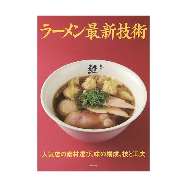 ※商品画像はイメージや仮デザインが含まれている場合があります。帯の有無など実際と異なる場合があります。編:旭屋出版編集部出版社:旭屋出版発売日:2015年05月キーワード:ラーメン最新技術人気店の素材選び、味の構成、技と工夫旭屋出版編集部 ...