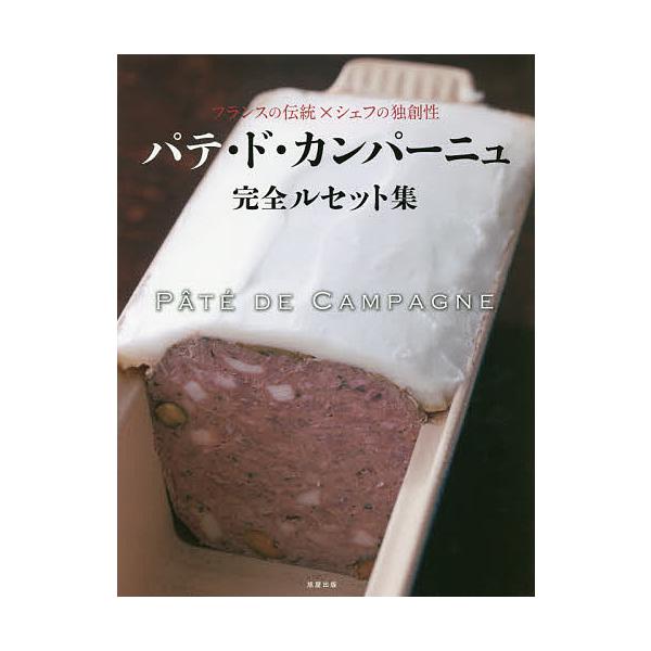 編:パテ・ド・カンパーニュ編集委員会出版社:旭屋出版発売日:2015年07月キーワード:パテ・ド・カンパーニュ完全ルセット集フランスの伝統×シェフの独創性パテ・ド・カンパーニュ編集委員会 ぱてどかんぱーにゆかんぜんるせつとしゆうふらんすの ...