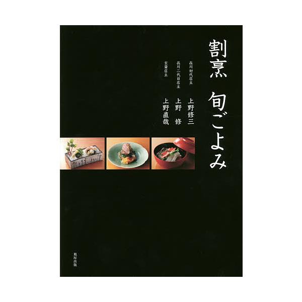 著:上野修三　著:上野修　著:上野直哉出版社:旭屋出版発売日:2015年12月キーワード:割烹旬ごよみ上野修三上野修上野直哉 かつぽうしゆんごよみ カツポウシユンゴヨミ うえの しゆうぞう おさむ な ウエノ シユウゾウ オサム ナ