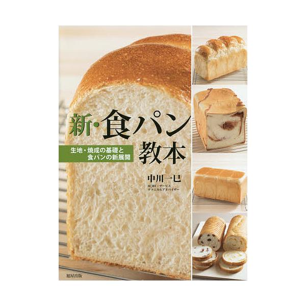 ※商品画像はイメージや仮デザインが含まれている場合があります。帯の有無など実際と異なる場合があります。著:中川一巳出版社:旭屋出版発売日:2016年02月キーワード:新・食パン教本生地・焼成の基礎と食パンの新展開中川一巳 しんしよくぱんきよ...