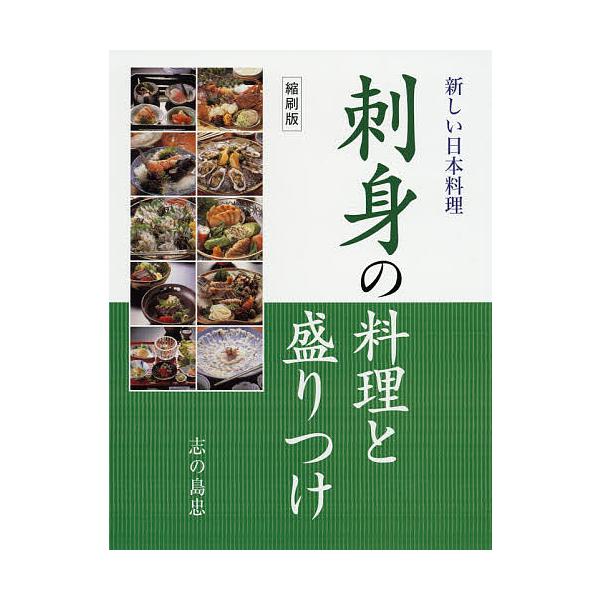 ※商品画像はイメージや仮デザインが含まれている場合があります。帯の有無など実際と異なる場合があります。編著:志の島忠出版社:旭屋出版発売日:2016年03月シリーズ名等:新しい日本料理キーワード:刺身の料理と盛りつけ縮刷版志の島忠 さしみの...