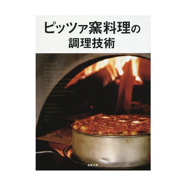著:旭屋出版編集部出版社:旭屋出版発売日:2016年03月キーワード:ピッツァ窯料理の調理技術旭屋出版編集部 ぴつつあがまりようりのちようりぎじゆつ ピツツアガマリヨウリノチヨウリギジユツ あさひや／しゆつぱん アサヒヤ／シユツパン