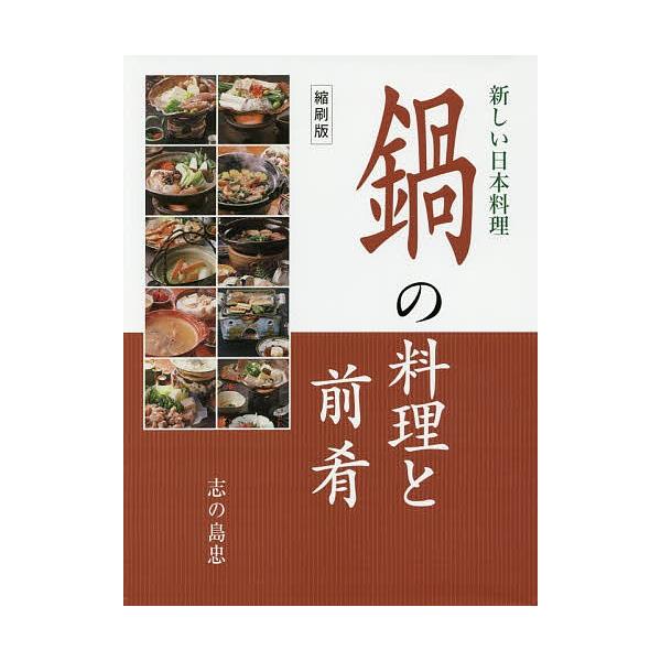 著:志の島忠出版社:旭屋出版発売日:2016年10月シリーズ名等:新しい日本料理キーワード:鍋の料理と前肴志の島忠 なべのりようりとまえざかなあたらしいにほん ナベノリヨウリトマエザカナアタラシイニホン しのじま ちゆう シノジマ チユウ