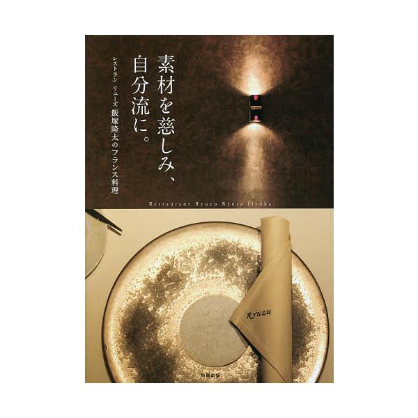 著:飯塚隆太出版社:旭屋出版発売日:2016年11月キーワード:素材を慈しみ、自分流に。レストランリューズ飯塚隆太のフランス料理飯塚隆太 そざいおいつくしみじぶんりゆうにれすとらんりゆーず ソザイオイツクシミジブンリユウニレストランリユーズ...