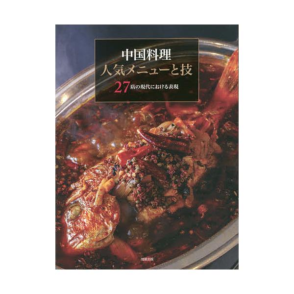 ※商品画像はイメージや仮デザインが含まれている場合があります。帯の有無など実際と異なる場合があります。編:旭屋出版編集部出版社:旭屋出版発売日:2017年01月キーワード:中国料理人気メニューと技２７店の現代における表現旭屋出版編集部 ちゆ...