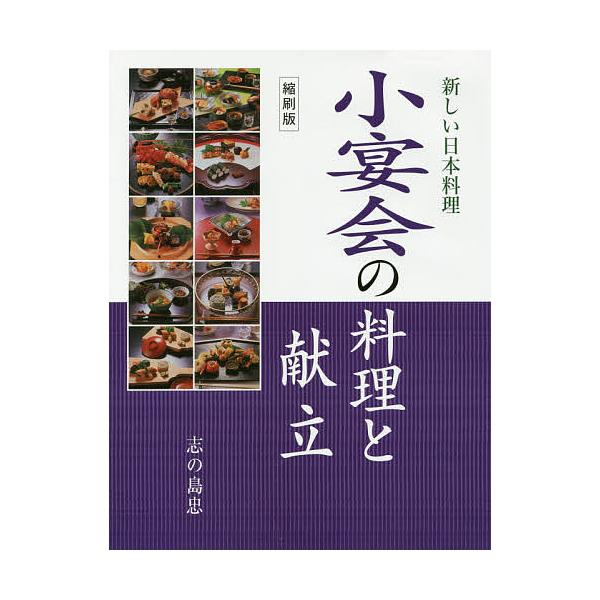 編著:志の島忠出版社:旭屋出版発売日:2017年03月シリーズ名等:新しい日本料理キーワード:小宴会の料理と献立縮刷版志の島忠 しようえんかいのりようりとこんだてあたらしいにほん シヨウエンカイノリヨウリトコンダテアタラシイニホン しのじま...