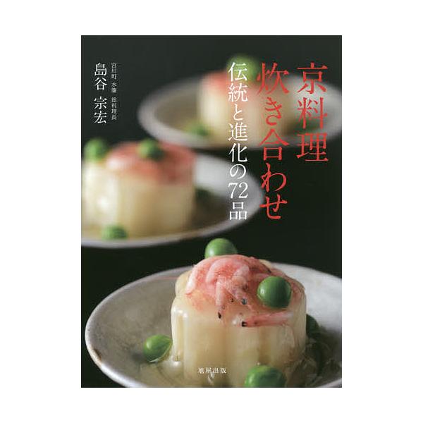 著:島谷宗宏出版社:旭屋出版発売日:2017年04月キーワード:京料理炊き合わせ伝統と進化の７２品島谷宗宏 きようりようりたきあわせでんとうとしんかのななじゆ キヨウリヨウリタキアワセデントウトシンカノナナジユ しまたに むねひろ シマタニ...