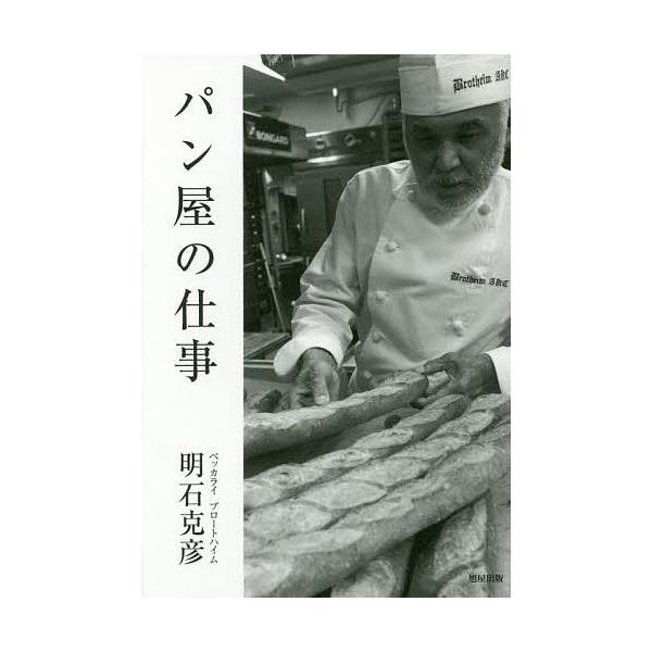 著:明石克彦出版社:旭屋出版発売日:2017年03月キーワード:パン屋の仕事明石克彦 ぱんやのしごと パンヤノシゴト あかし かつひこ アカシ カツヒコ