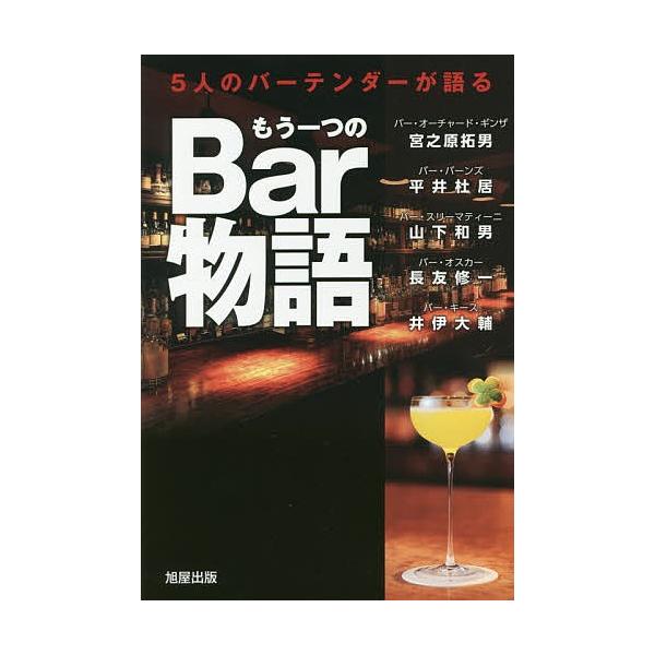 著:宮之原拓男　著:平井杜居　著:山下和男出版社:旭屋出版発売日:2017年04月キーワード:５人のバーテンダーが語るもう一つのBar物語宮之原拓男平井杜居山下和男 ごにんのばーてんだーがかたるもうひとつ ゴニンノバーテンダーガカタルモウヒ...